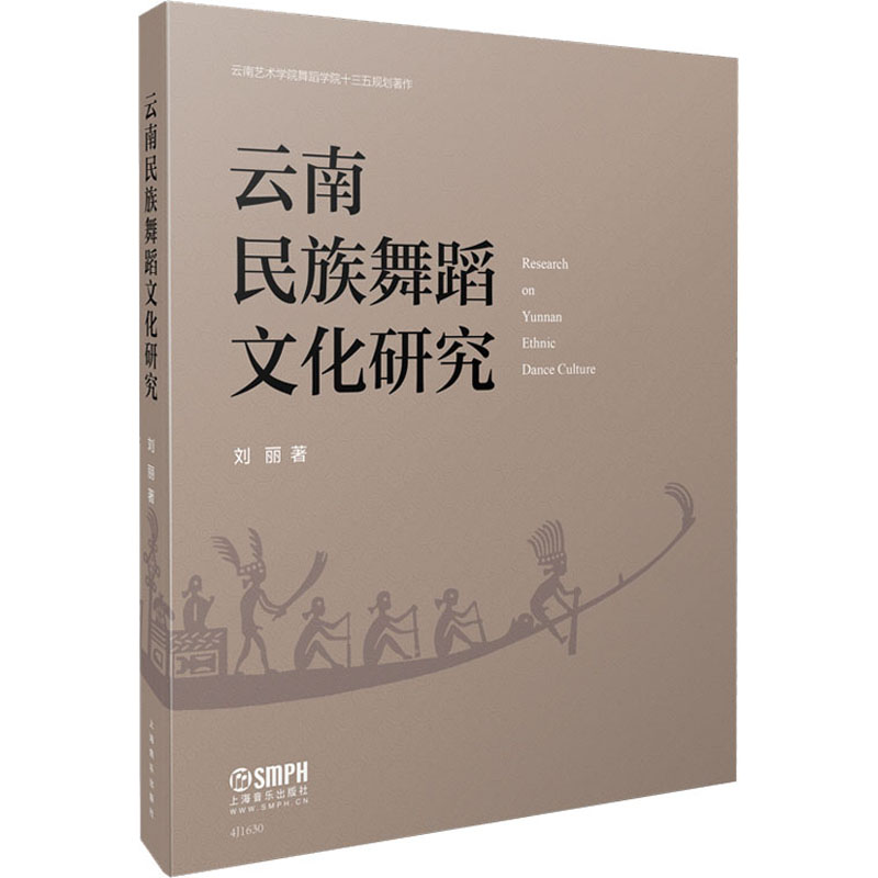云南民族舞蹈文化研究 刘丽 书籍