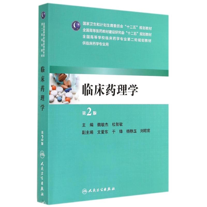 临床药理学(第2版)/本科临床药学