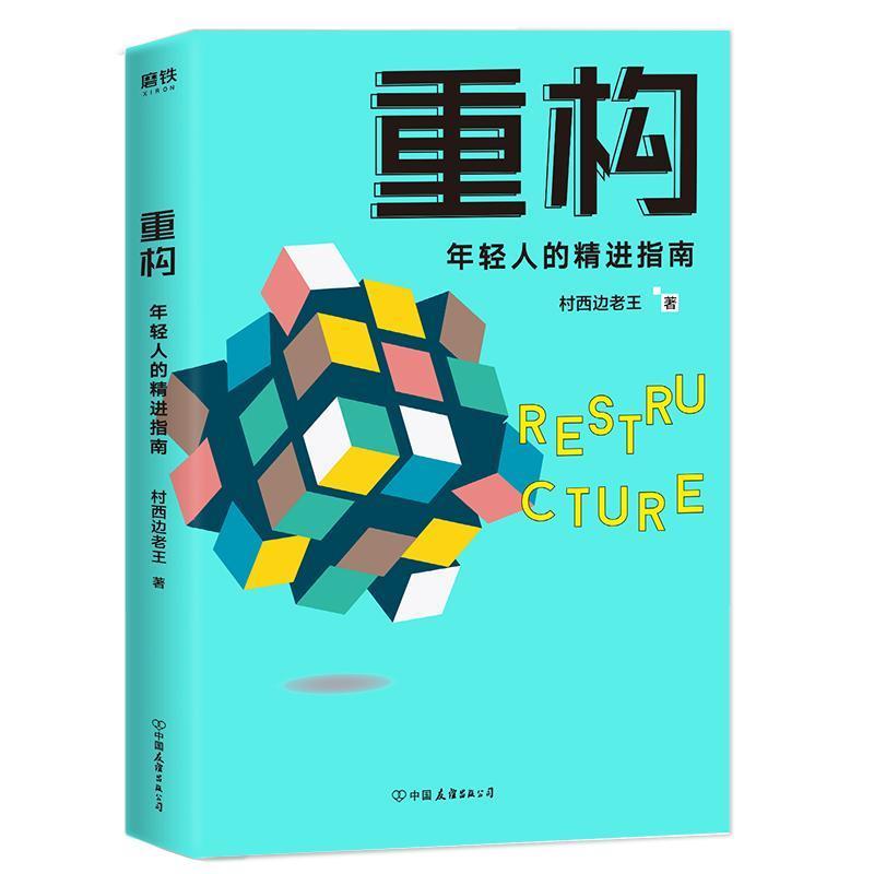 重构 村西边老王【书】