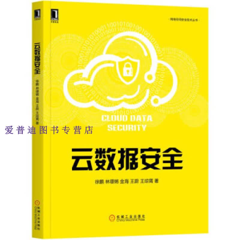 云数据安全 徐鹏 林璟锵 金海 【，放心购买】
