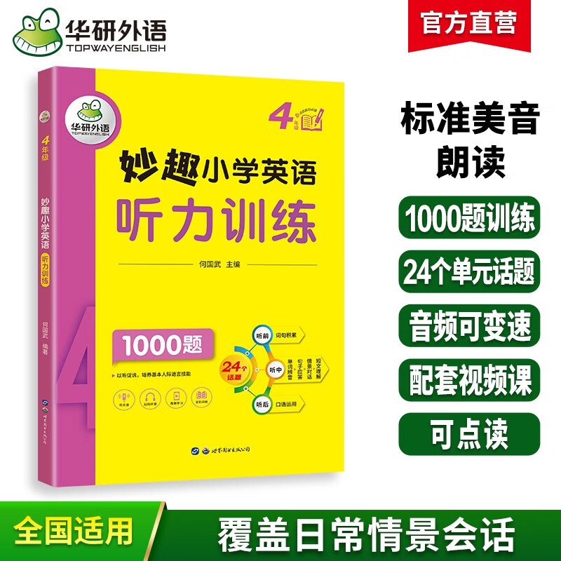 华研外语2023秋小学英语四年级听力训练1000题 全国通用版同步4年级 妙趣小学一二三四五六123456年级系列