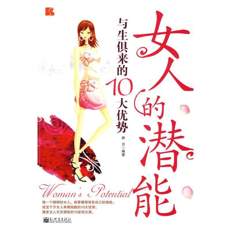 女人的潜能 新月 编著【书】