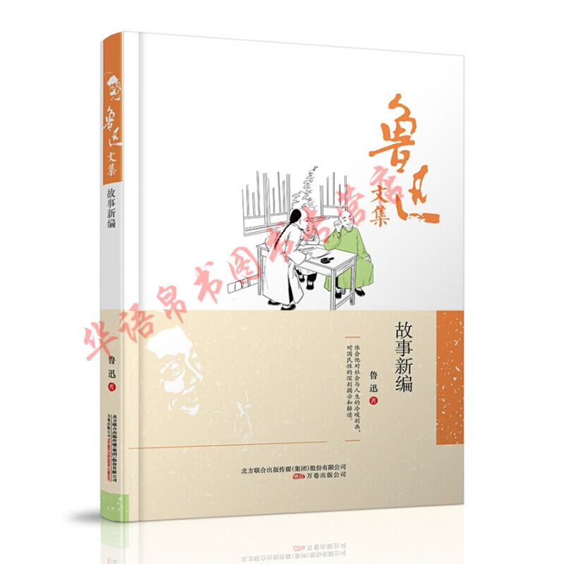 鲁迅文集：热风·而已集 故事新编