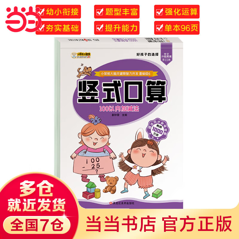 小笨熊大脑关键期智力开发 竖式口算题卡·100以内加减法 小笨熊