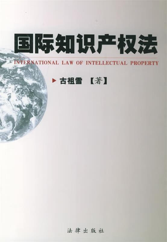 国际知识产权法【好书，下单速发】