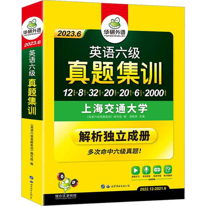 英语六级真题集训 2023.6 图书