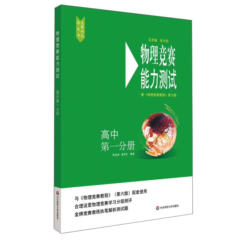 2022版高中物理竞赛教程+能力测试 高一年级 高二高三三年级 第六版物理辅导书资料教材全套 高中物理奥林匹克奥赛题培优指导书 高中物理竞赛能力测试 第一分册 高中通用