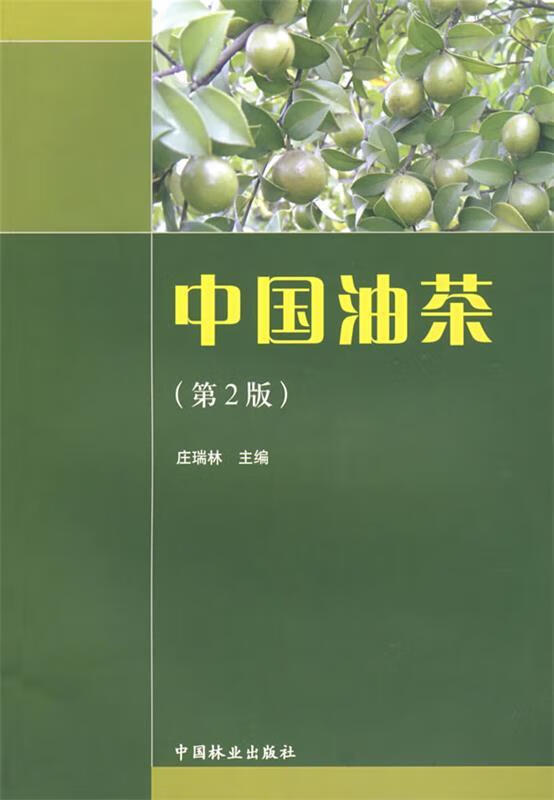 中国油茶 庄瑞林 主编