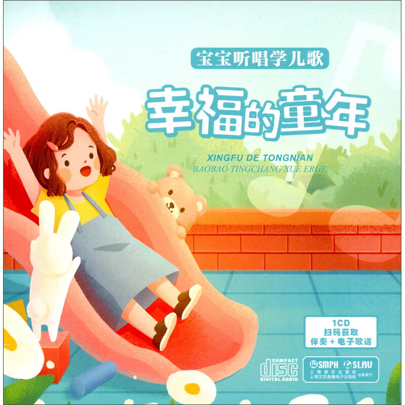 幸福的童年《宝宝听唱学儿歌》（1CD）
