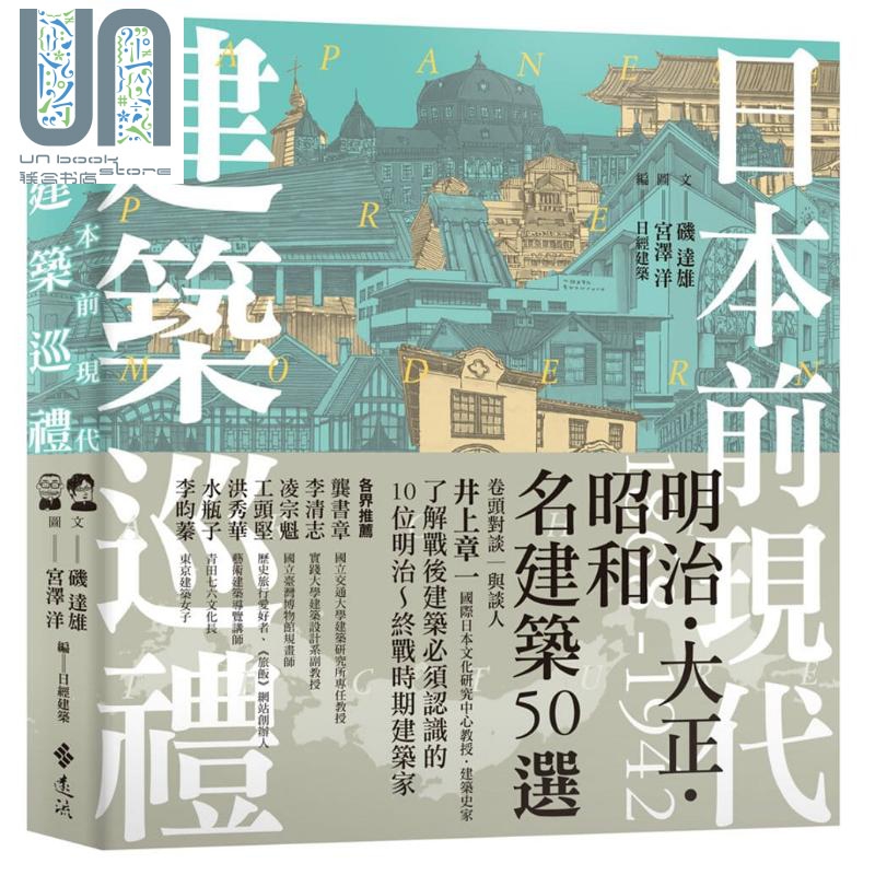 日本前现代建筑巡礼：1868-1942明治 大正 昭和名建筑50选 台版原版 矶达雄 远流出版