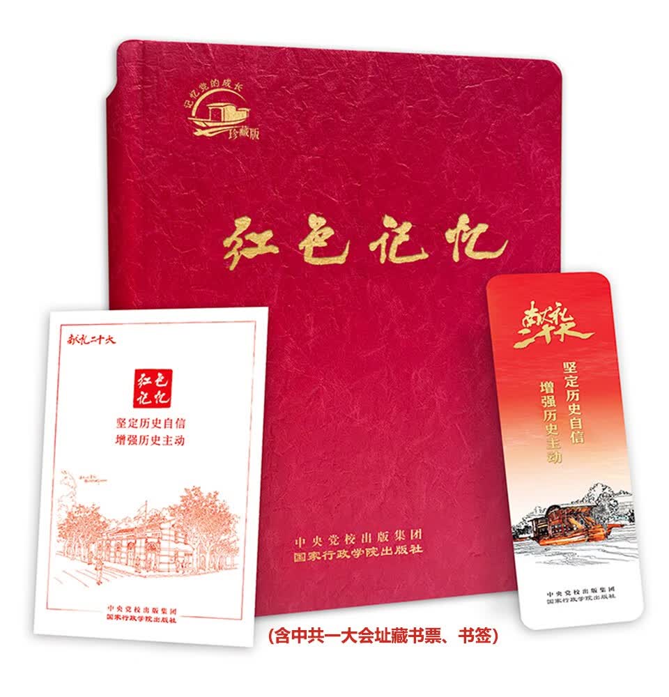 红色记忆：记忆党的成长（中央党校出版集团限量烫金珍藏版）团购电话：4006186622