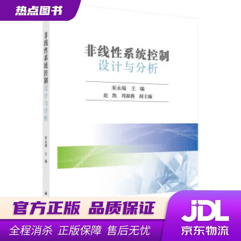 【 官方】非线性系统控制设计与分析 宋永端 科学出版社
