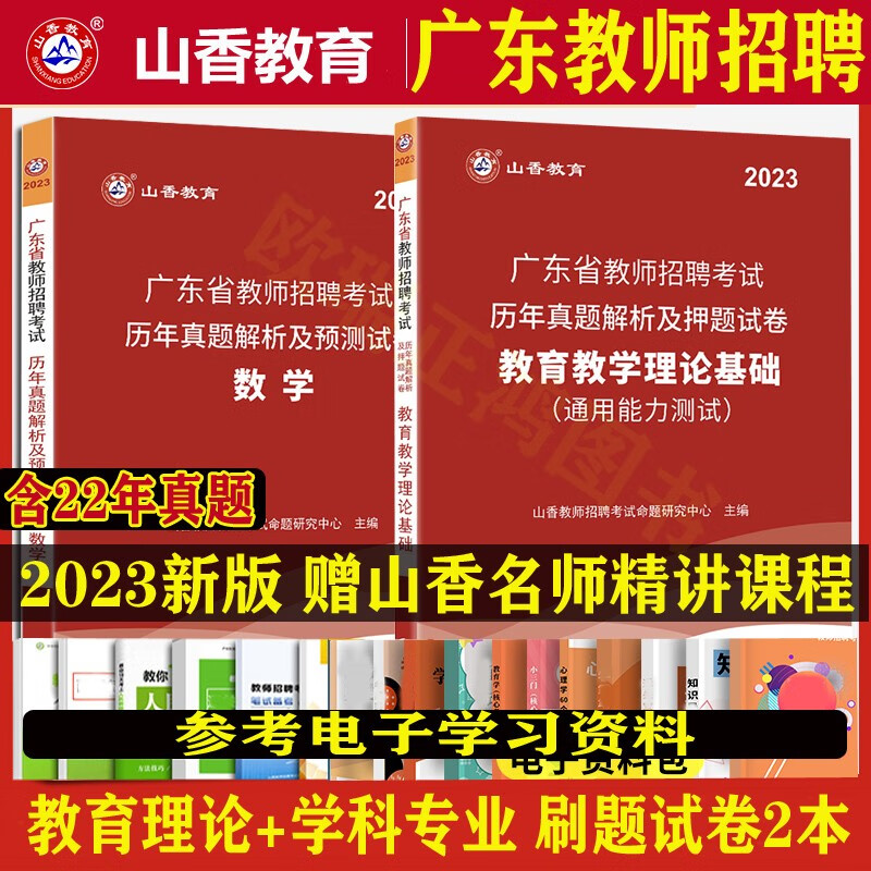 广东考编学科专业知识】山香2023年广东省教师编制考试真题教育基础综合知识历年真题试卷招考资料中小学高中初中语文数学英语广东教师招聘考试用书广州深圳 中小学数学试卷2本