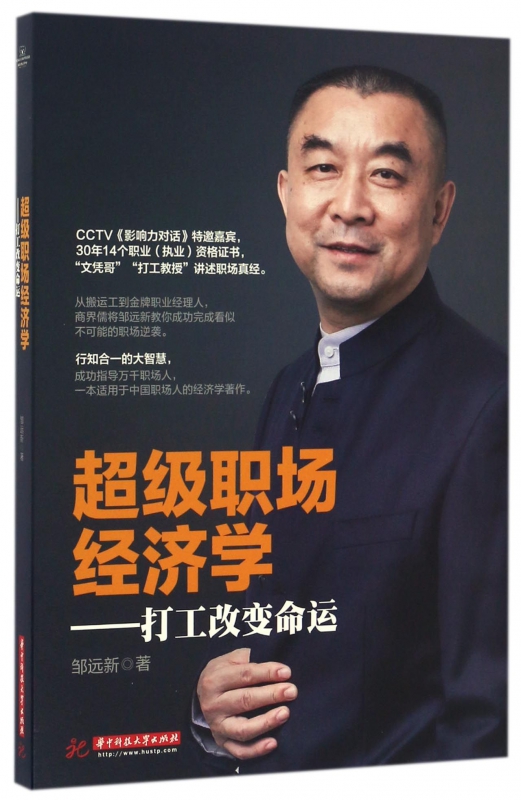 超级职场经济学--打工改变命运