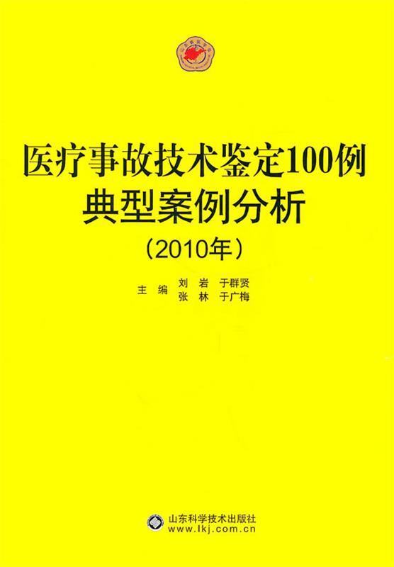 医疗事故技术鉴定100例典型案例分析 刘岩等主编