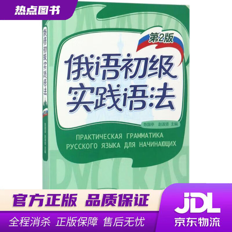 俄语初级实践语法(第2版) 陈国亭 著 外语教学与研究出版社