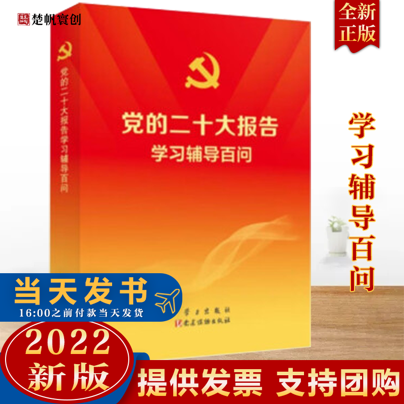 现货2022新版 党的二十大报告学习辅导百问 党建读物出版社 学习出版社 现货