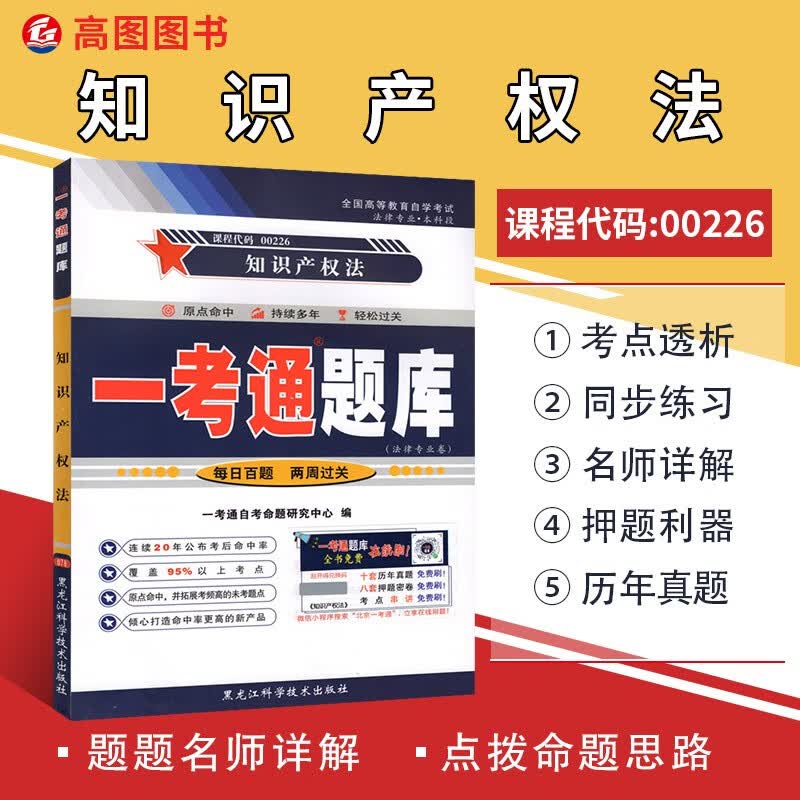 备战2023自考辅导00226知识产权法一考通题库 附21年4月历年真题 教材同步练习法律专业本科