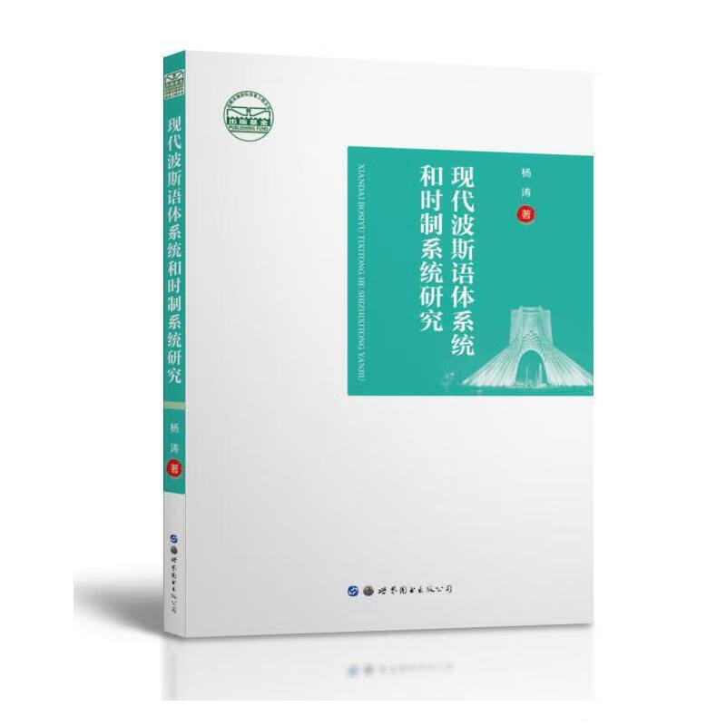 现代波斯语体系统和时制系统研究
