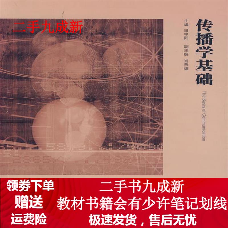 传播学基础 田中阳主编,肖燕雄副主编 9787807612520 岳麓书社