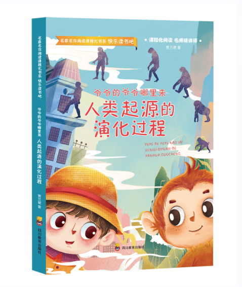 爷爷的爷爷哪里来(人类起源的演化过程)/快乐读书吧/名家名作阅读课程化书系