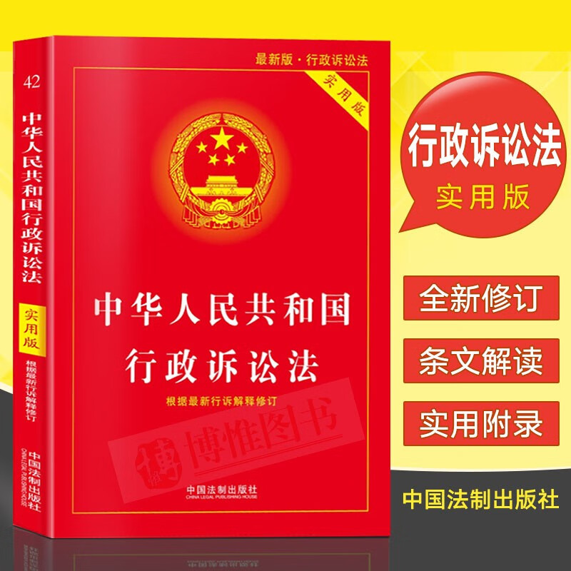 劳动法律书籍 中华人民共和国劳动法实用版中国法制出版社畅销书籍单行法条法律法规 行政诉讼法（实用版）