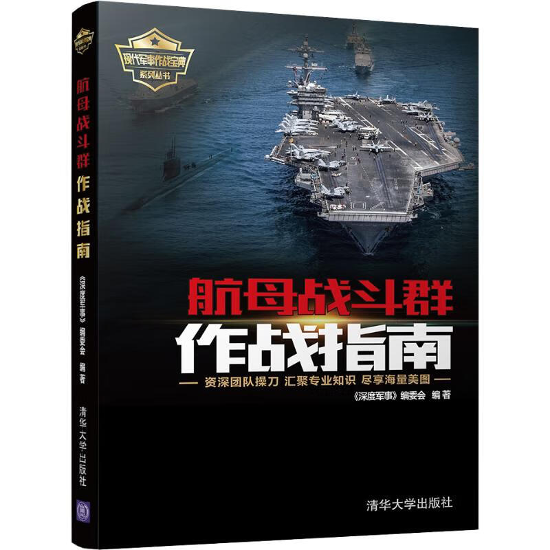 航母战斗群作战指南 清华大学出版社 《深度军事》编委会 著