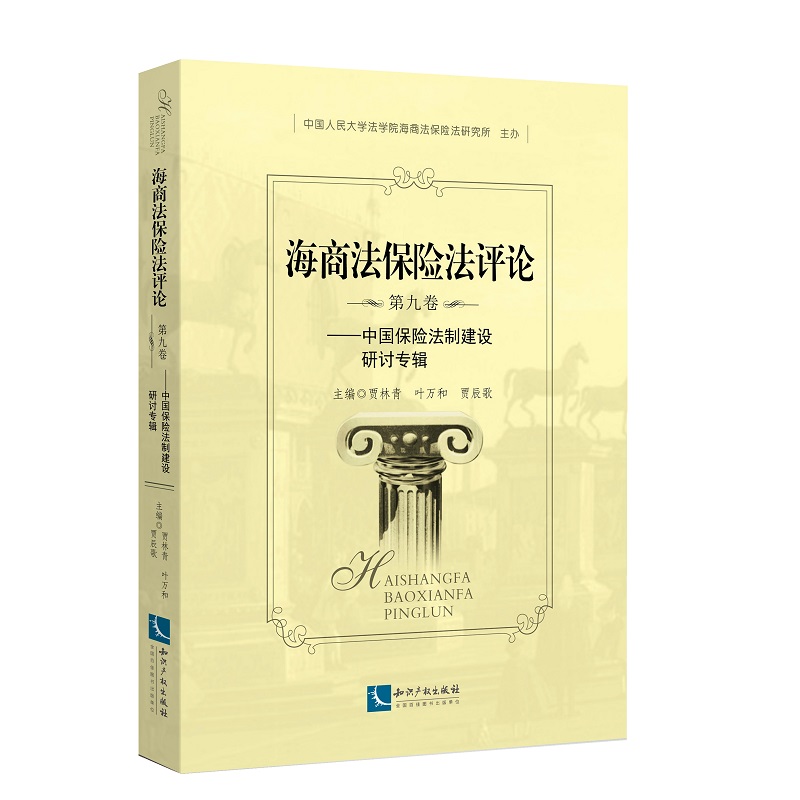海商法保险法评论（第九卷）——中国保险法制建设研讨专辑