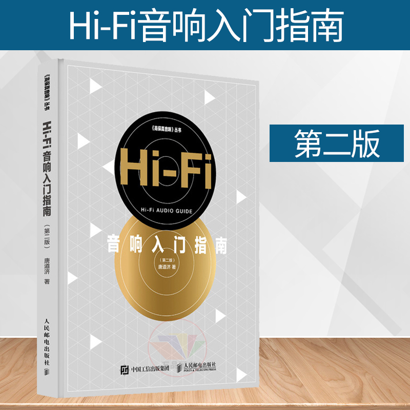 Hi-Fi音响入门指南 第二版 第2版 唐道济 音响释疑420例 音响技术书 操作维护保养 音乐欣