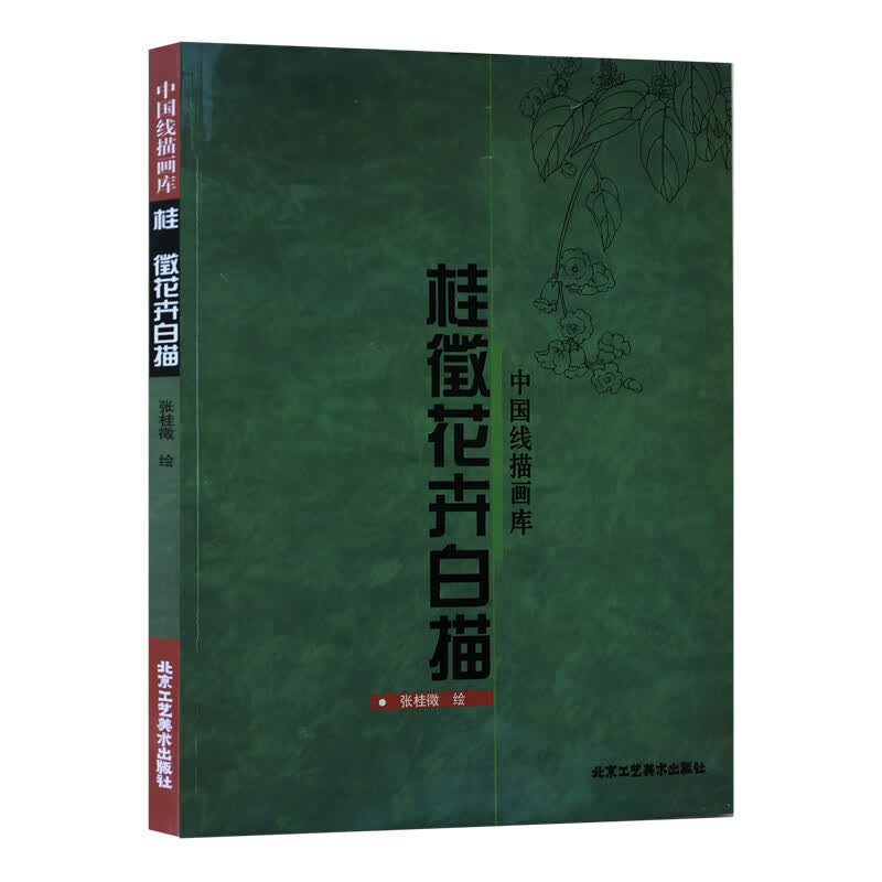 书籍 桂徵花卉白描 中国线描画库 张桂徵 著 白描、勾染、没骨的表现方式 北京工艺美术出版社