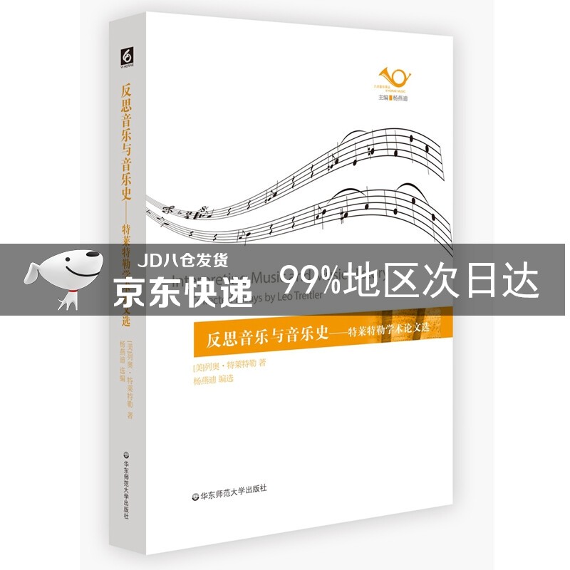 反思音乐与音乐史