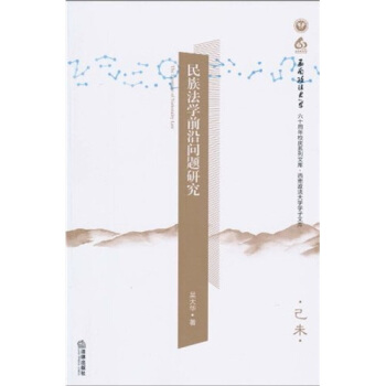 民族法学前沿问题研究 吴大华 著【书】