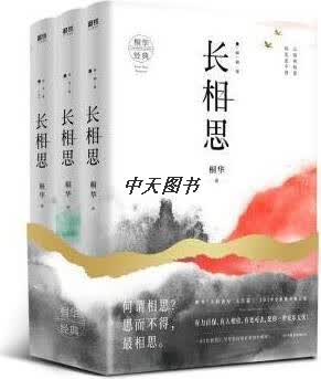 长相思(全三册) 桐华著 中国友谊出版公司