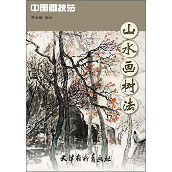 山水画树法 蔡金顺 绘【书】