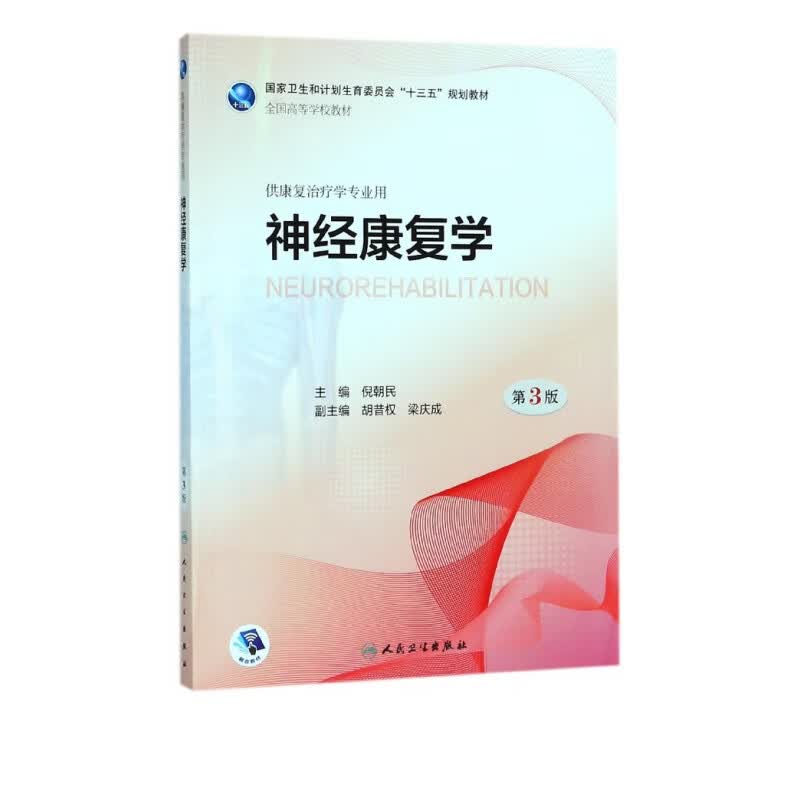 神经康复学(供康复治疗学专业用第3版全国高等学校教材)