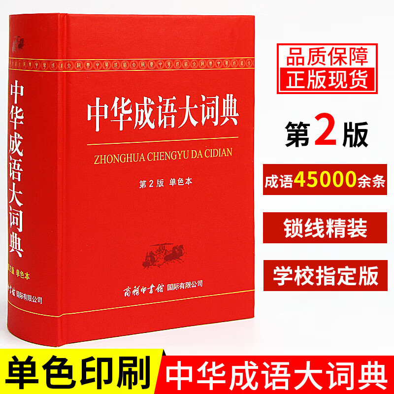 中华成语大词典（单色本）