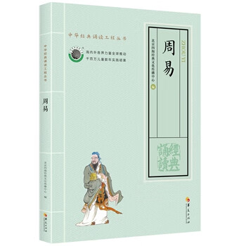 中华经典诵读工程丛书四海经典大字注音 周易