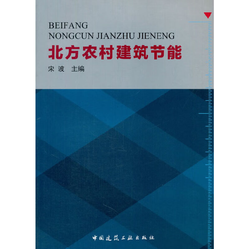 北方农村建筑节能