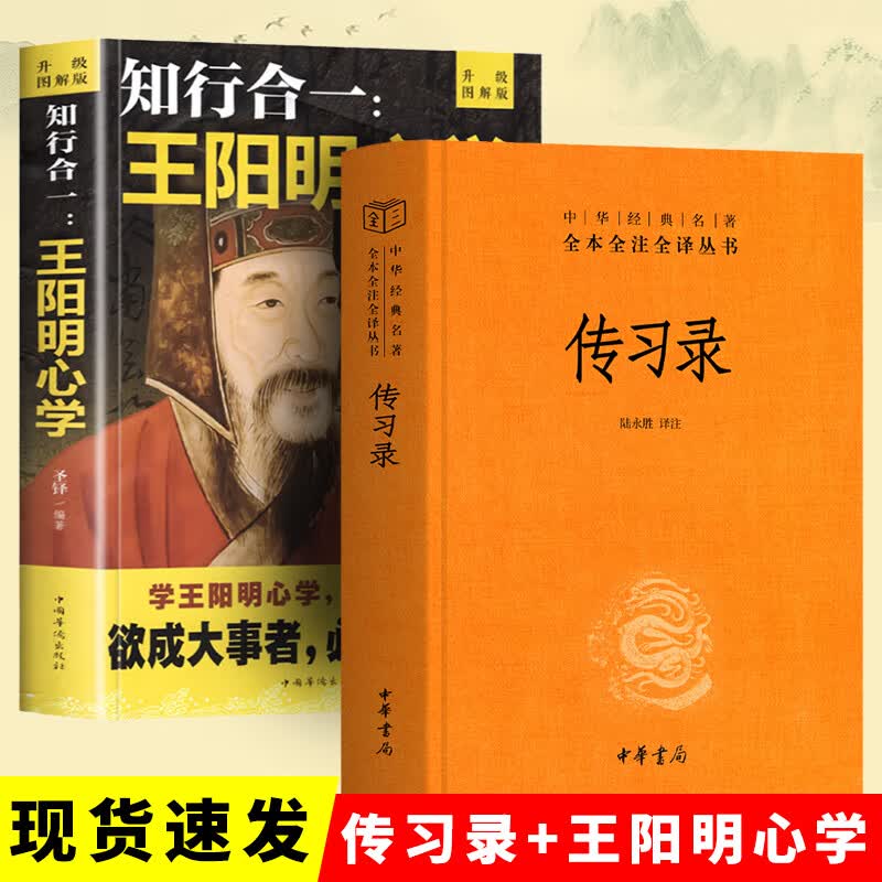 【全2册】中华书局传习录+知行合一王阳明心学心即是理致良知人生论认知论修养学说国古代哲学传习录传统国学