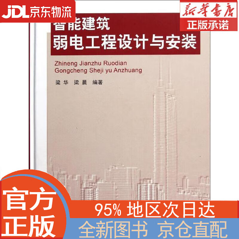 【全新畅销书籍】智能建筑弱电工程设计与安装 梁华，梁晨 中国建筑工业出版社