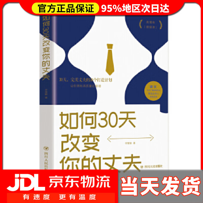 如何30天改变你的丈夫 辛慧颖 著 四川人民出版社 9787220116032