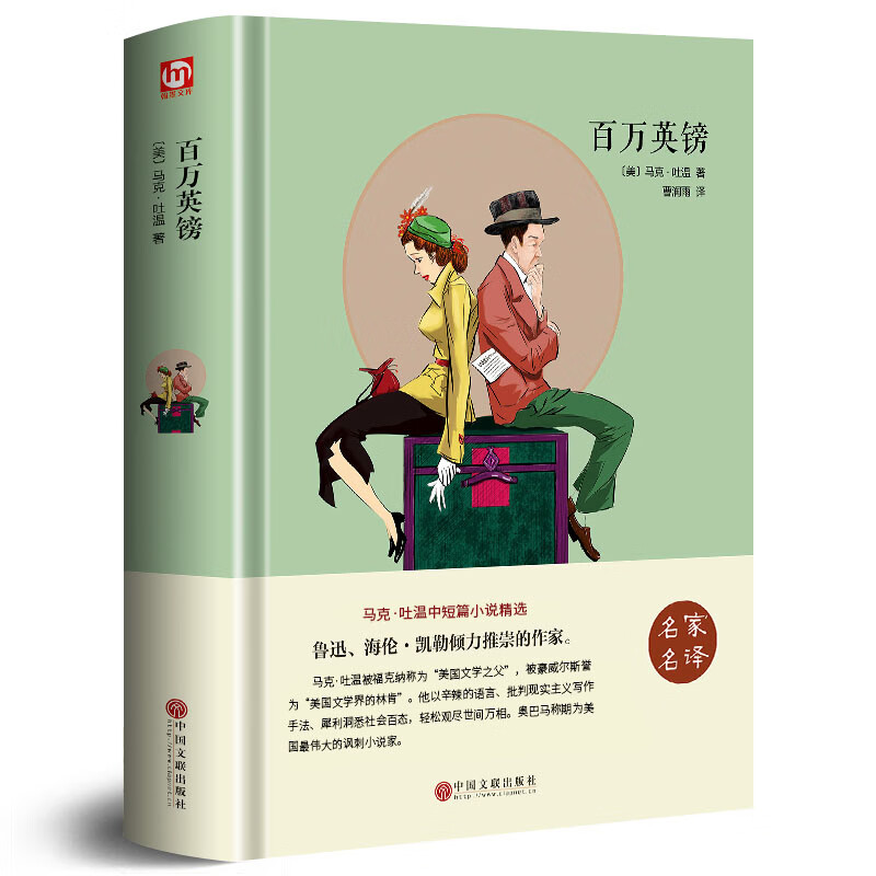 百万英镑马克吐温 世界名著青少年版初高中小学生课外书外国文学小说中文版原著百万英磅畅销书籍CD