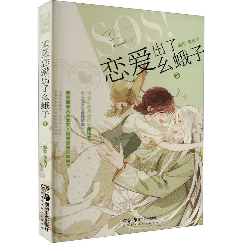SOS!恋爱出了幺蛾子 5 图书