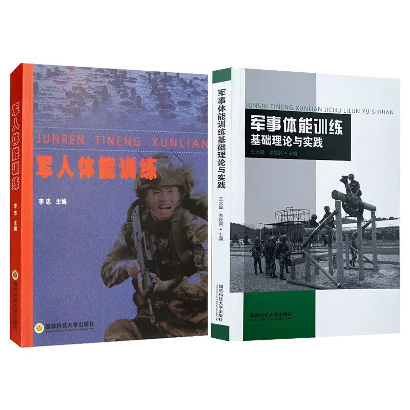 （套装2册）军人体能训练+军事体能训练基础理论与实践