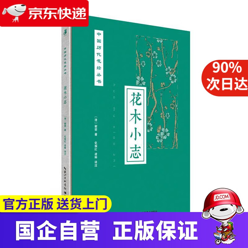 花木小志中国历代花经丛书 谢堃 湖北科学技术出版社 9787570604371