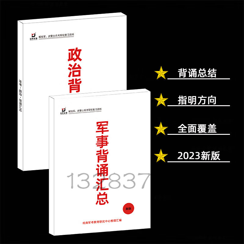 国防经典军考士兵考军校复习资料政治军事背诵汇总手册备考2023 军考军事背诵汇总