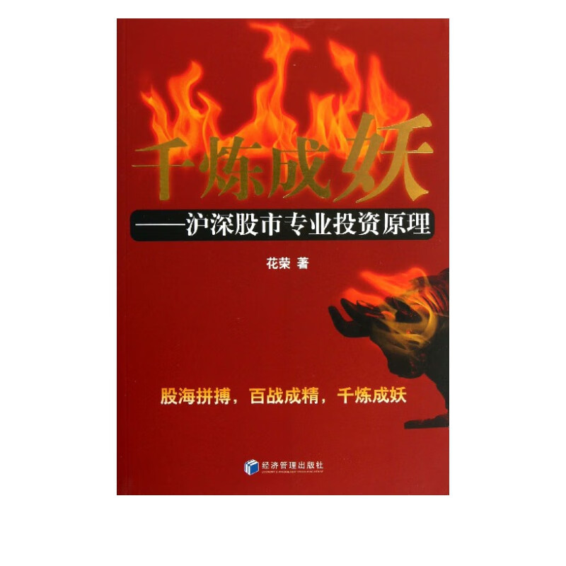 千炼成妖--沪深股市专业投资原理