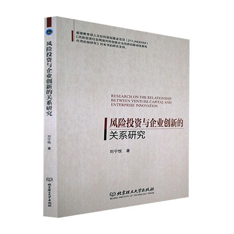 风险投资与企业创新的关系研究刘宁悦金融与投资9787568294034
