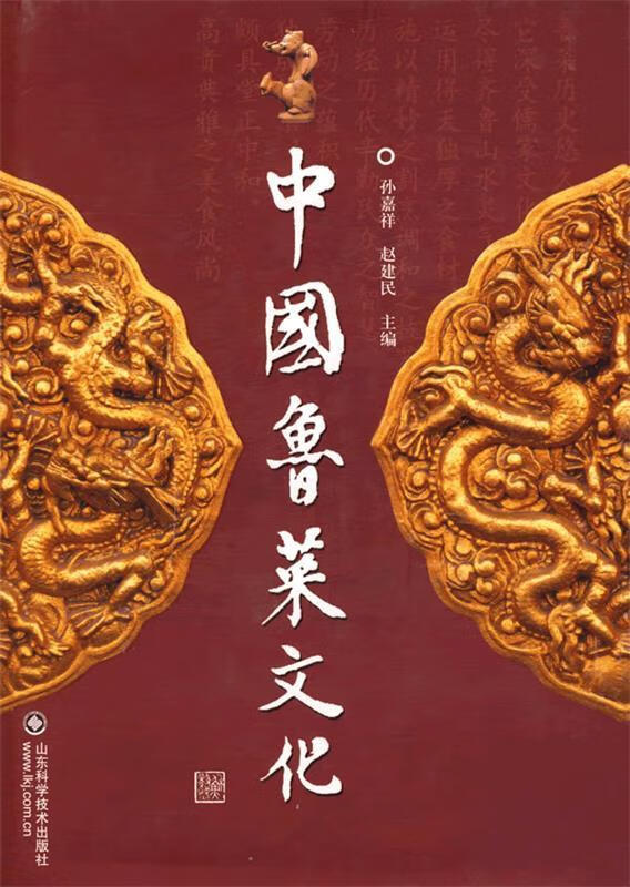 中国鲁菜文化【好书，下单速发】