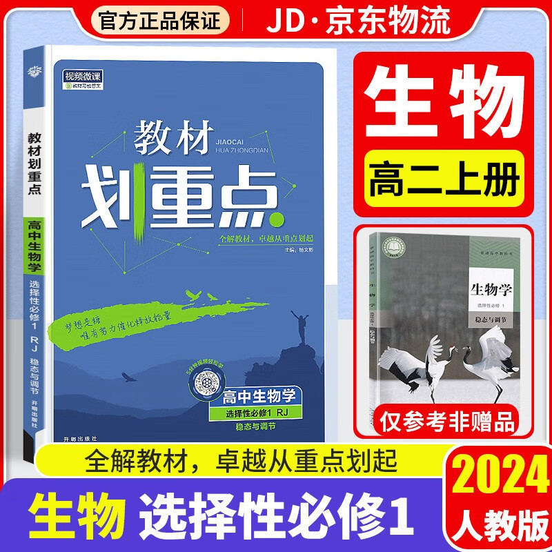 【科目可选】2024新版教材划重点高二上册选择性必修一人教版高中同步选修一教材完全解读辅导资料书理想树 【选修一】生物 选修1 人教版